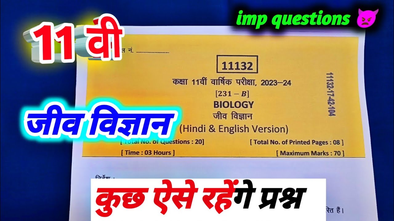 class 11th biology ka paper 2024 /16 march ka biology ka paper / जीव ...