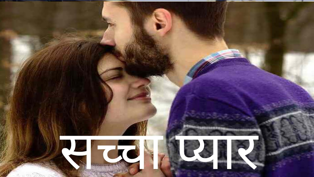 सच्चा प्यार/sachcha pyar #motivation#suvicharinhindimein #moralstories ...