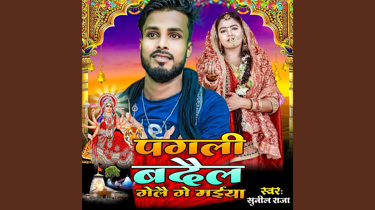 Pagli Badal Gaile Ge Maiya - YouTube