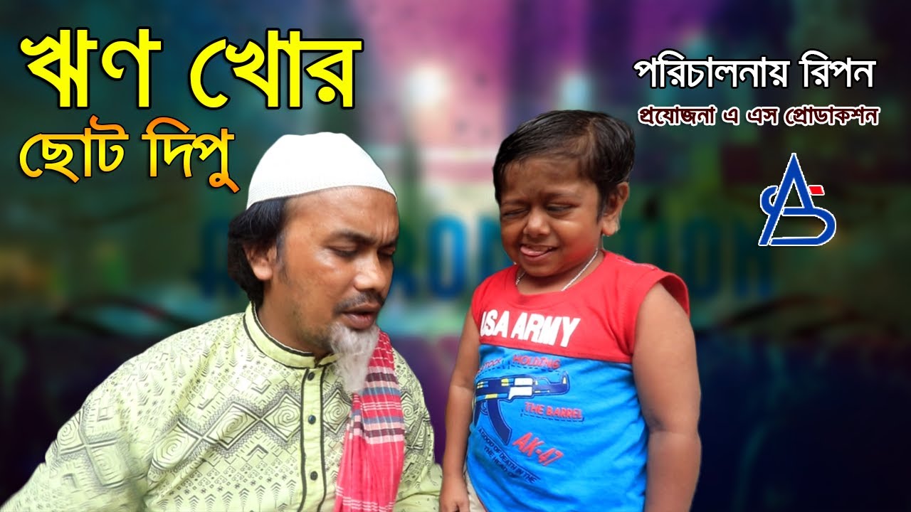 ঋণ খোর - ছোট দিপু | Bangla Emotional Short Film | Bangla New Drama ...