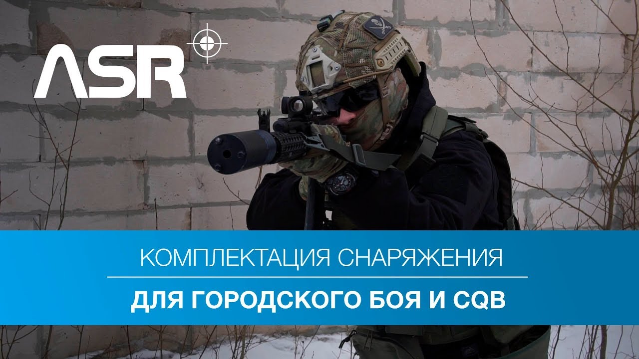 Комплект снаряжения для города и CQB - YouTube