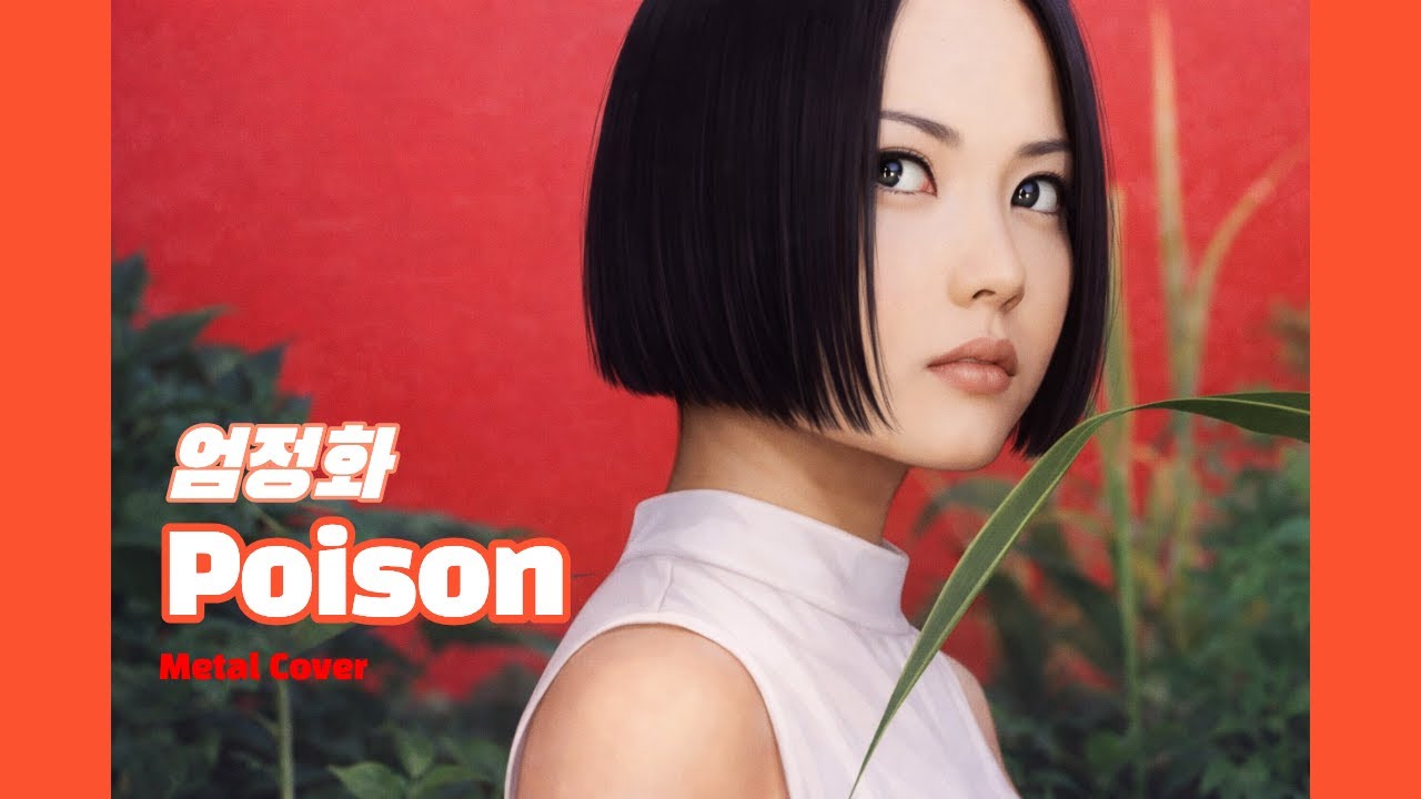 엄정화 - Poison (Male Cover_Metal ver.) - YouTube