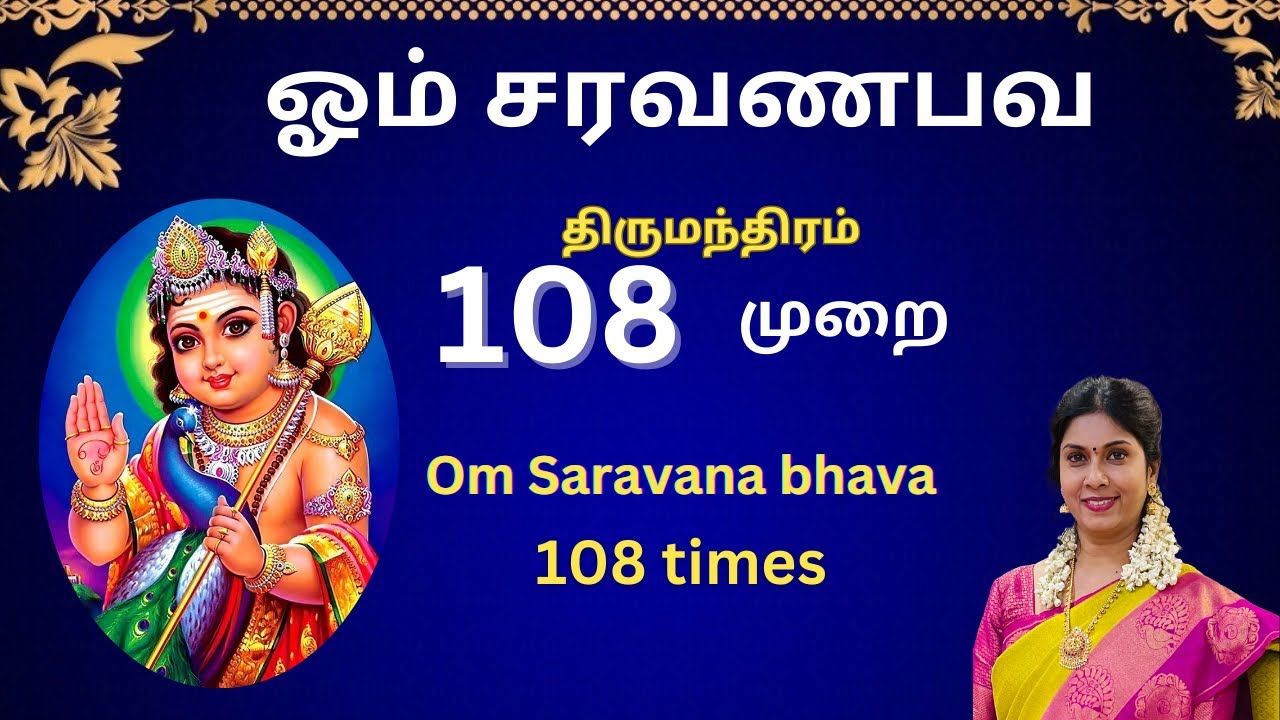 108 ஓம் சரவணபவ திருமந்திரம்| Om Saravana Bhava 108 times| meditation ...