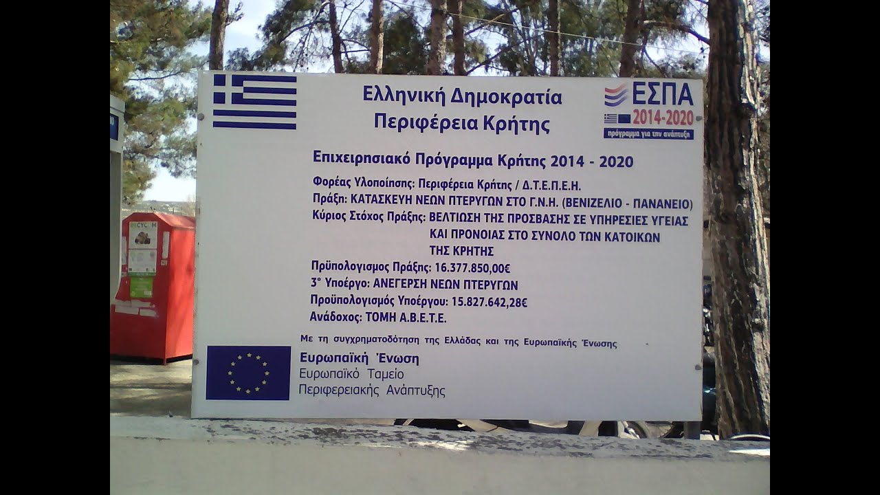 ΚΑΤΑΣΚΕΥΗ ΝΕΩΝ ΠΤΕΡΥΓΩΝ ΣΤΟ ΓΕΝΙΚΟ ΝΟΣΟΚΟΜΕΙΟ ΗΡΑΚΛΕΙΟΥ "ΒΕΝΙΖΕΛΕΙΟ ...