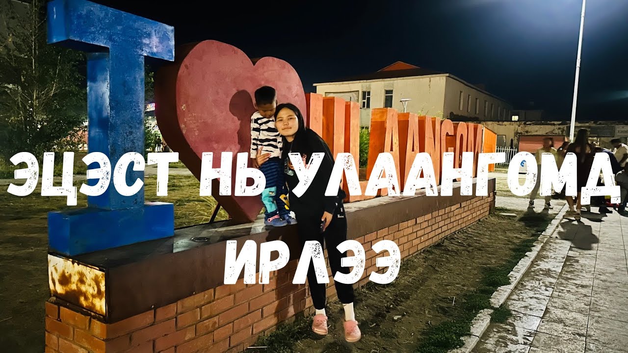 Ulaangomd irleee 👏😁 Uws aimag Family trip 🚌🌪️part3 - YouTube