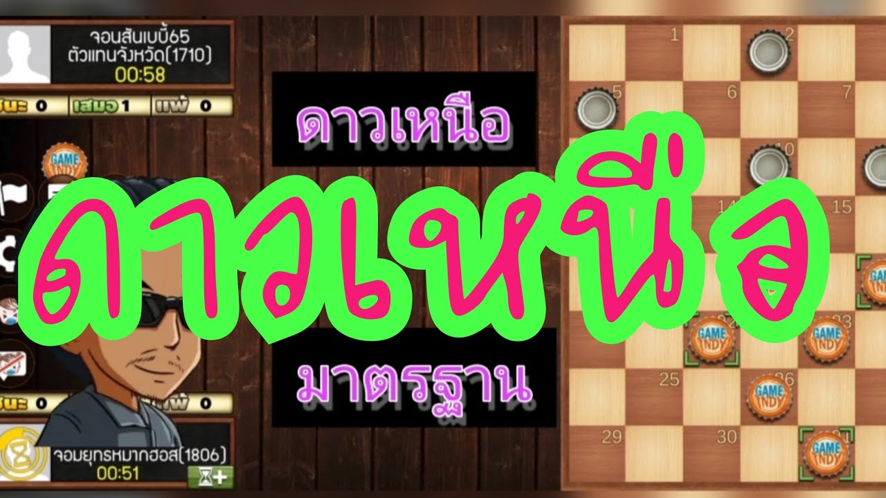 หมากฮอส Thai checkers รับมือดาวกระจาย+ดาวเหนือ - YouTube