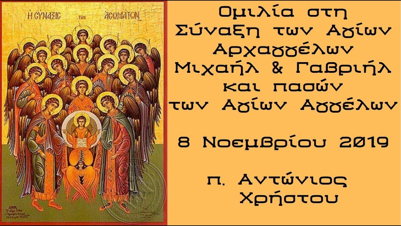 Ομιλία στην Σύναξη των Αγίων Αρχαγγέλων και Αγγέλων - YouTube