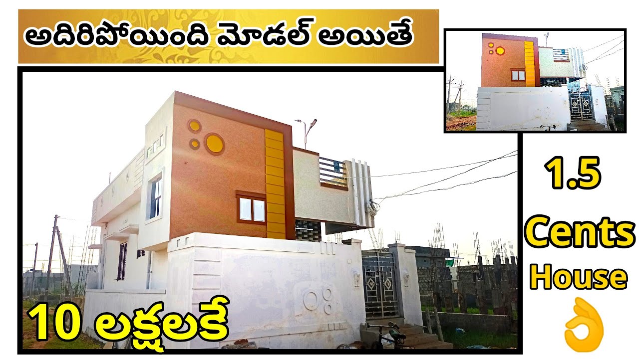 మోడల్ అదిరింది గురూ 👌1.5 Cents House Model In Bapatla ॥ - YouTube