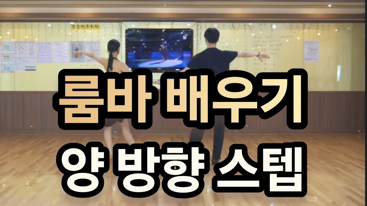 룸바 통합루틴 양방향 배우기(Latin American Dance Rumba International Basic Steps) - YouTube