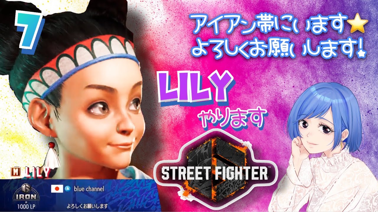 #7【SF6】初心者🔰blueがリリー(LILY / Modern)に挑戦！ストリートファイター6 | STREET FIGHTER 6 ...