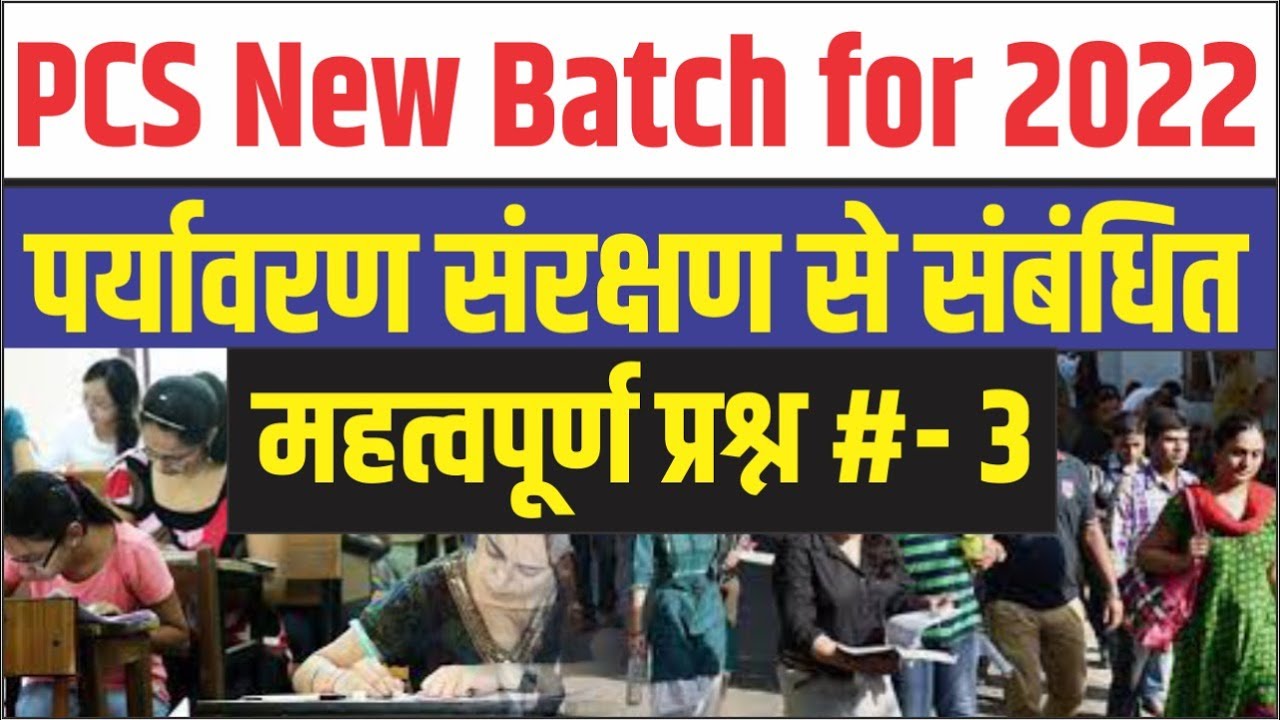 PCS New Batch for 2022पर्यावरणपर्यावरण संरक्षण से संबंधित महत्वपूर्ण ...