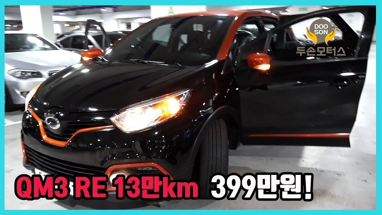 [중고차]특가할인 거품없는 가격 전시차량! QM3 RE 13만km 399만원!외 다수 차량할인! - YouTube