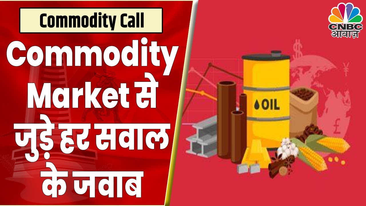 Expert ने दिए Commodity Market से जुड़े हर सवाल के जवाब | Commodity ...