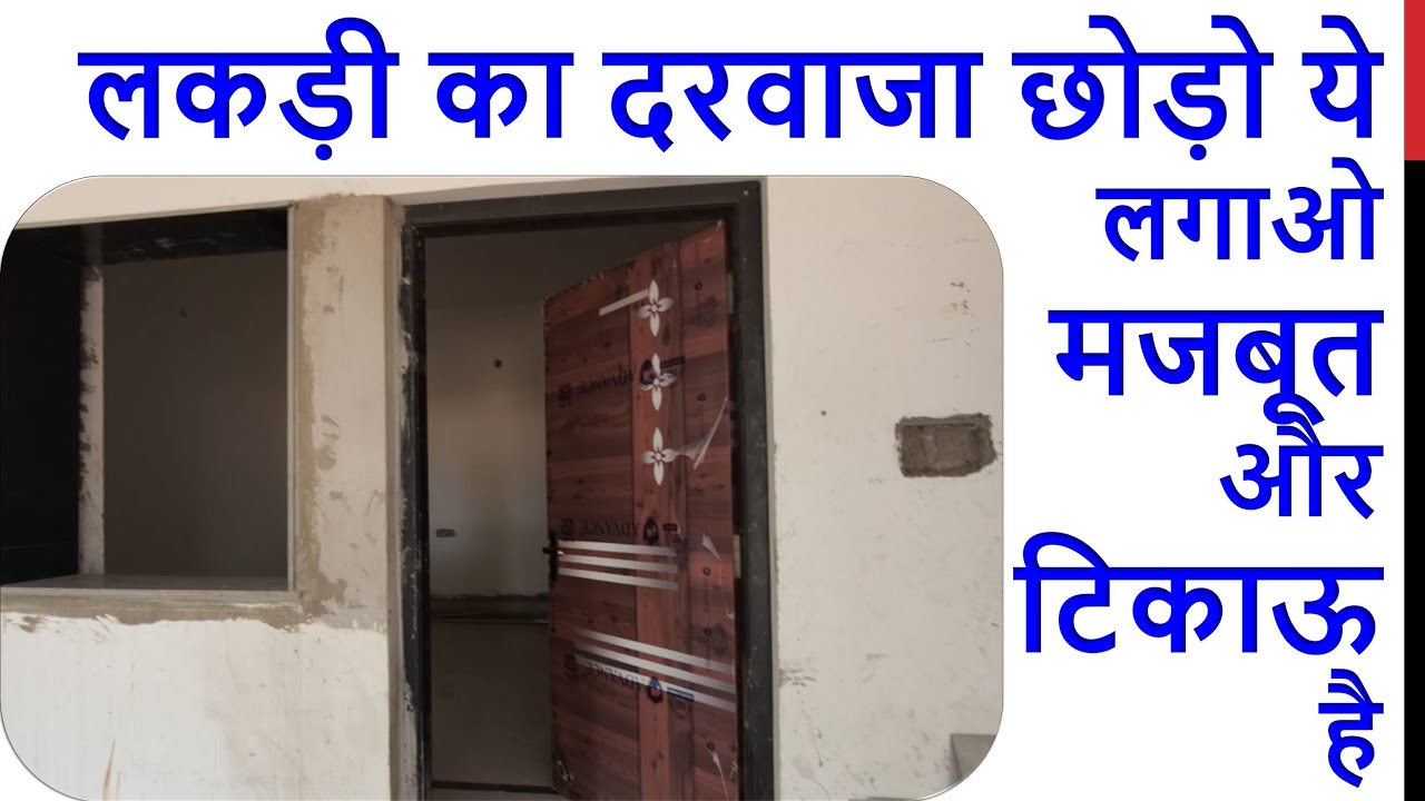 डब्ल्यूपीसी दरवाजा सस्ता और टिकाऊ कैसे? | WPC Door Rate Analysis | WPC ...