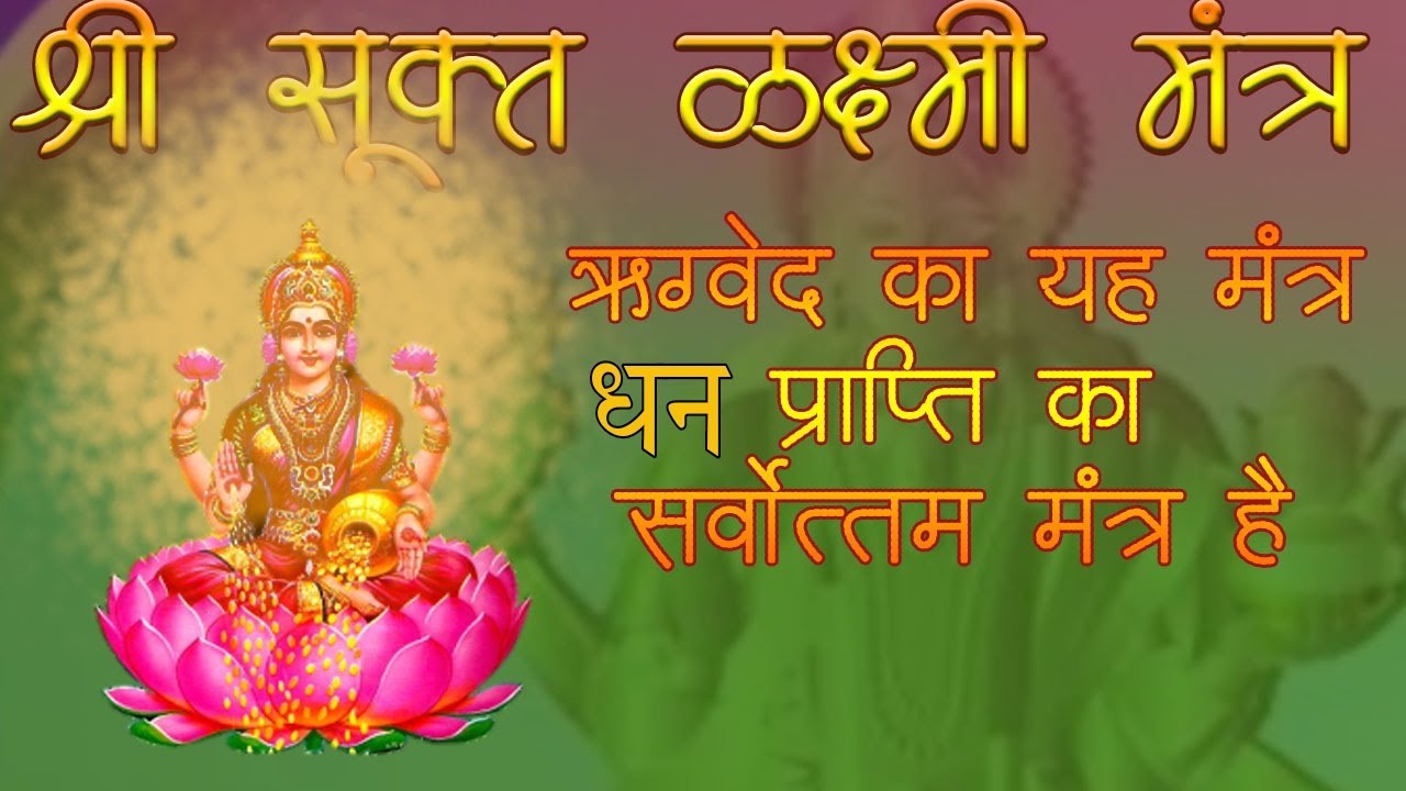 SHREE SUKT - Dhan prapti mantra - YouTube