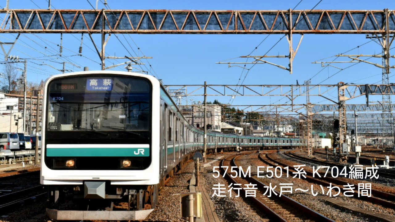 E501系 K704編成 575M水戸～いわき間 走行音 - YouTube