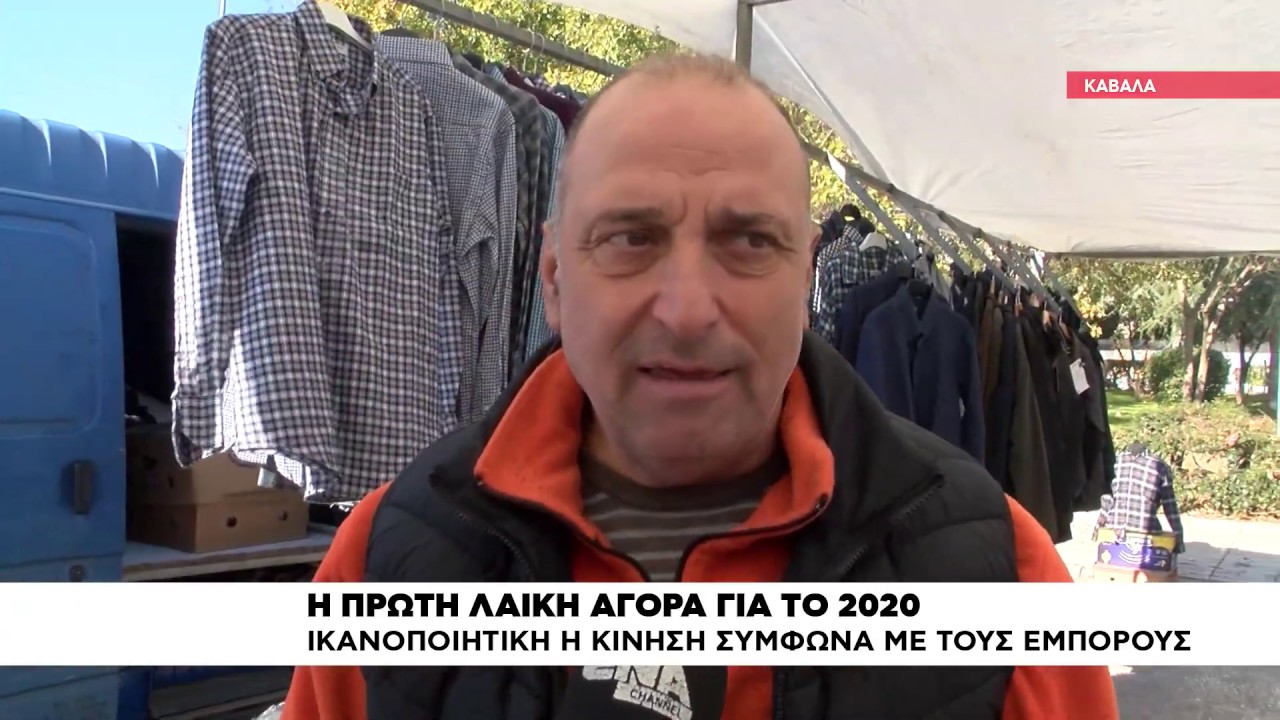 Η Πρώτη Λαική Αγορά στην Καβάλα για το 2020 - YouTube