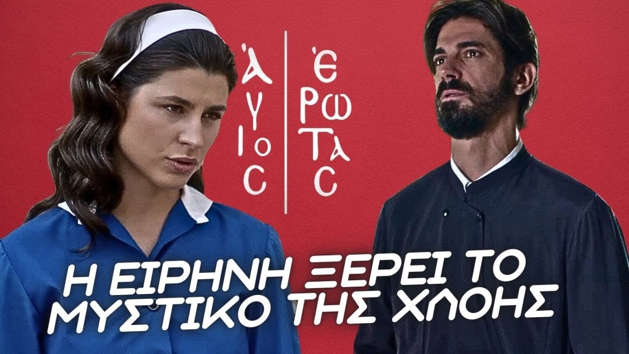 Άγιος Έρωτας - Η ΕΙΡΗΝΗ ΞΕΡΕΙ ΤΟ ΜΥΣΤΙΚΟ ΤΗΣ ΧΛΟΗΣ ΚΑΙ Η ΧΡΙΣΤΙΝΑ ...