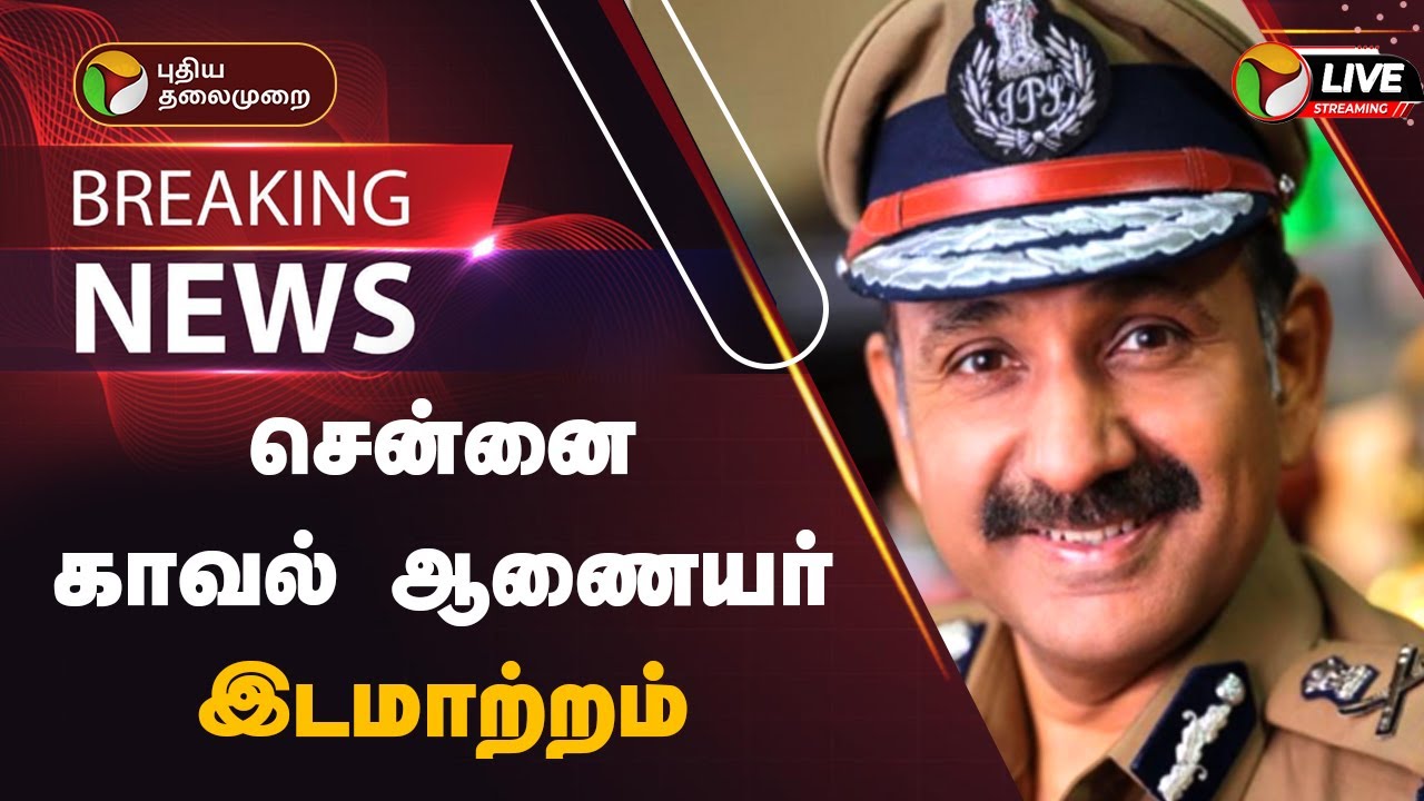 🔴BREAKING: சென்னை காவல் ஆணையர் இடமாற்றம் | Sandeep Rai Rathore | PTT ...