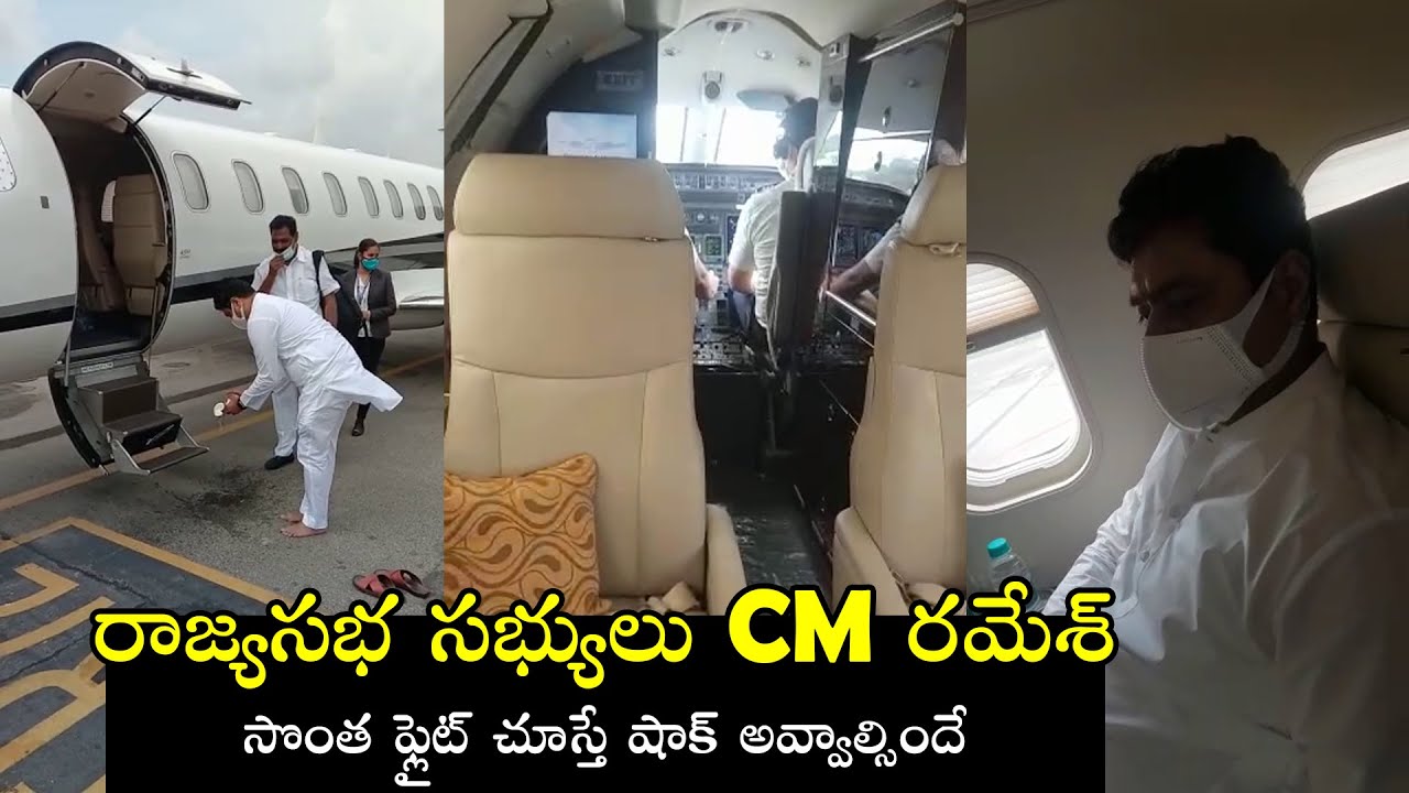 See How BJP Rajyasabha Member CM Ramesh Won Private Flight | CM Ramesh ...