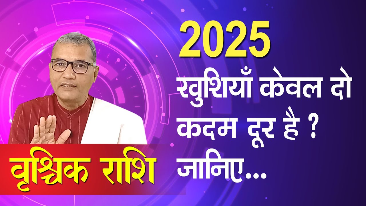 2025 में वृश्चिक राशि का भविष्य । 2025 me vrushik rashi ka bhavishvya ...
