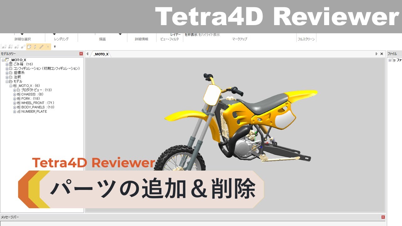【Tetra4D Reviewer】パーツの追加＆削除 - YouTube