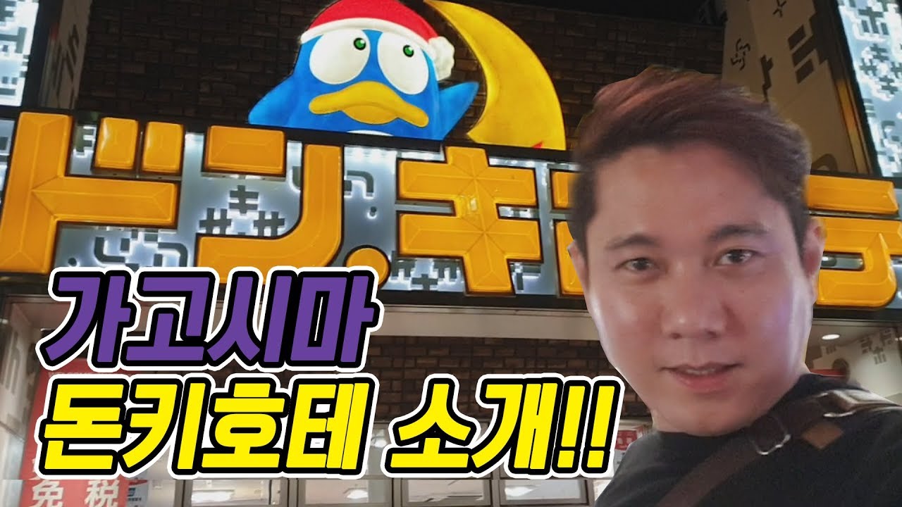 [진상처리반]일본 돈키호테 소개!! 쇼핑하기!! ドン・キホーテ Donkihote 日本 鹿兒島 旅行 japan travel ...