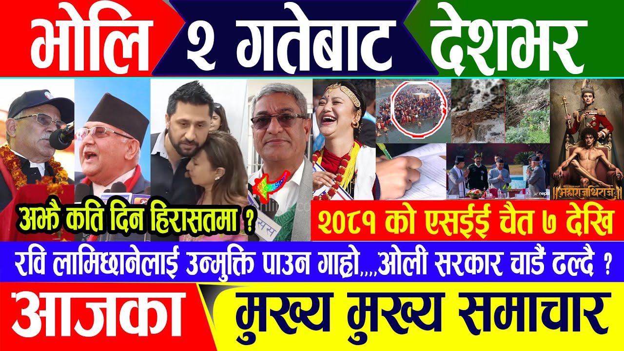 Breaking news 🔴 माघ १ गते दिनभर || Nepal Post News || nepali samachar ...