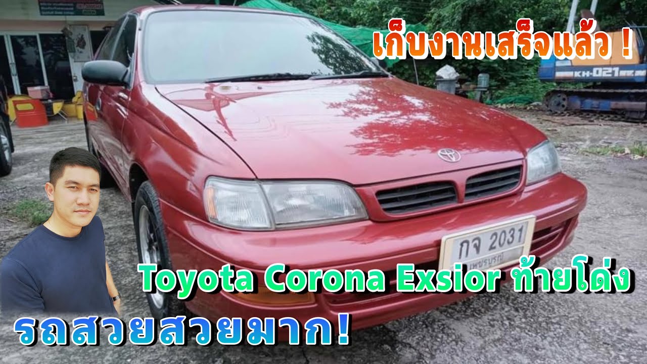อัฟเดตเก็บงาน Toyota Corona Exsior ท้ายโด่ง รถมือสองราคาหลักหมื่น ...
