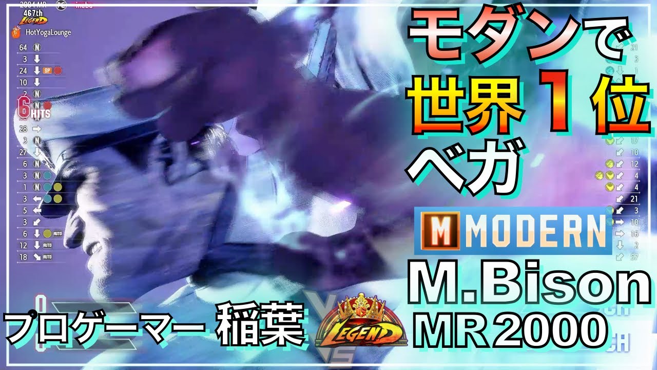 プロゲーマーのモダン ベガ (稲葉) VS ケン（ときど） M Bison (Inaba) VS KEN（Tokido） スト6 MODERN ...