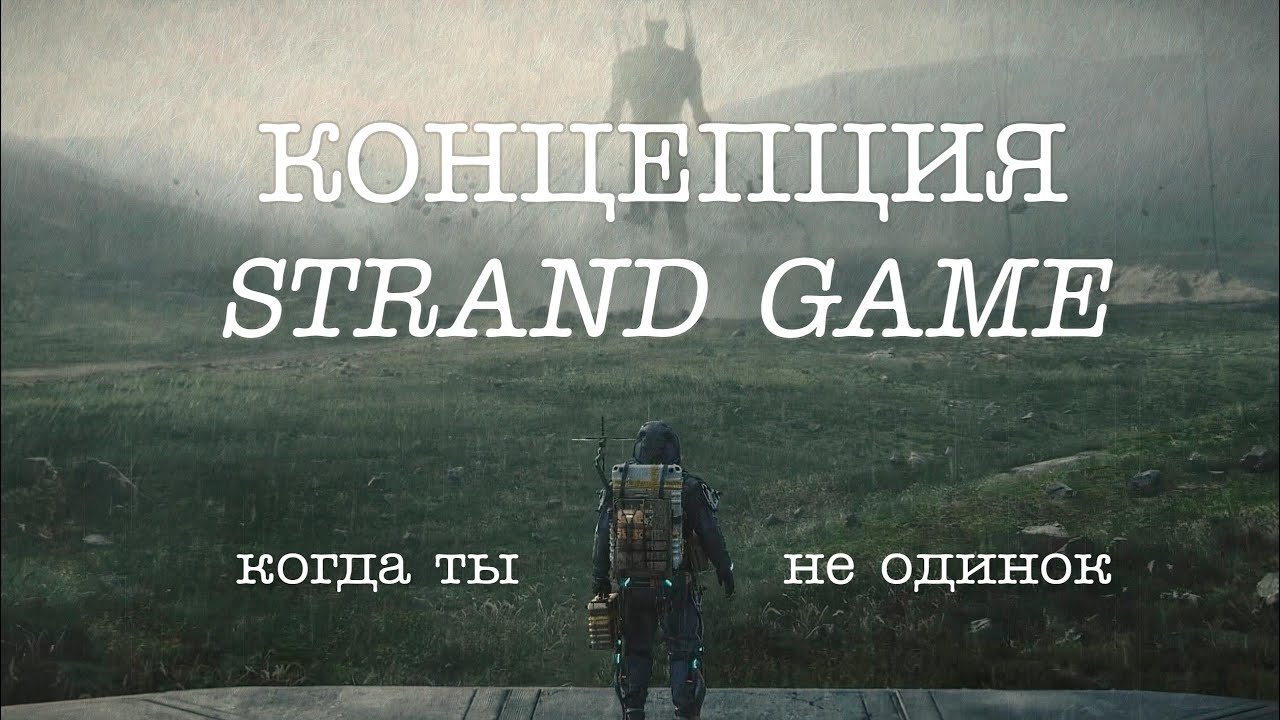 Концепция «Strand Game» - когда ты не одинок - YouTube