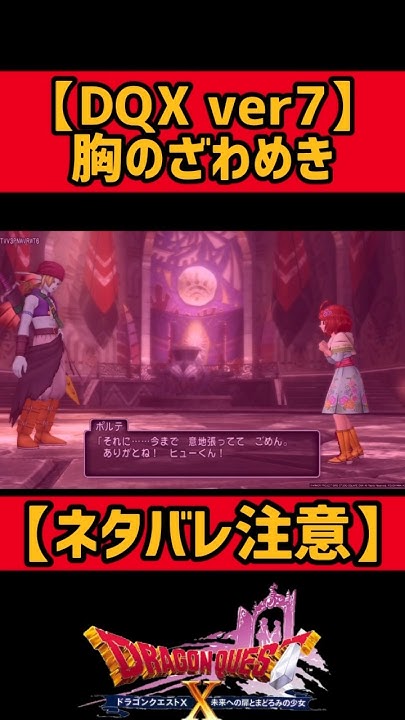 胸のざわめき【ネタバレ注意！DQ10ストーリー実況ver7.0】#shorts #dq10 #dq10オンライン #ドラクエ10ストーリー #ドラクエ10 #バージョン7 #ドラクエ9 ...