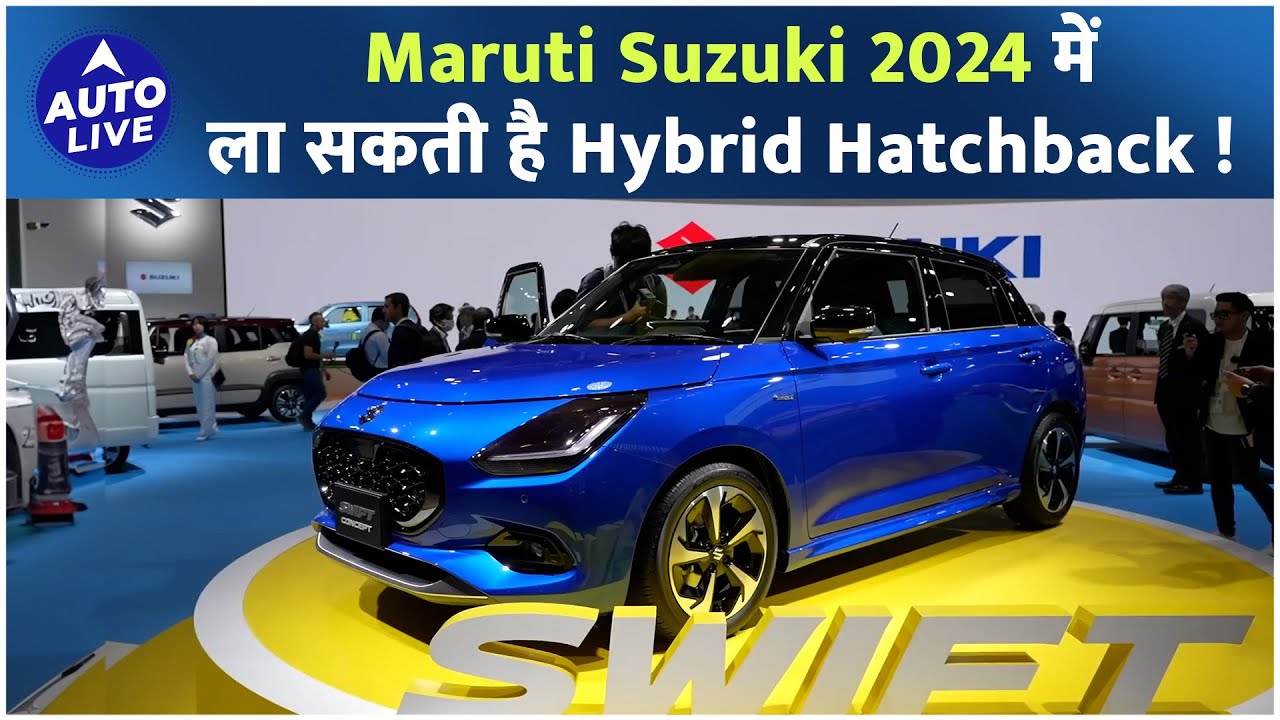 2024 Maruti Suzuki Swift Next Gen Revealed now with Hybrid ! | Auto ...