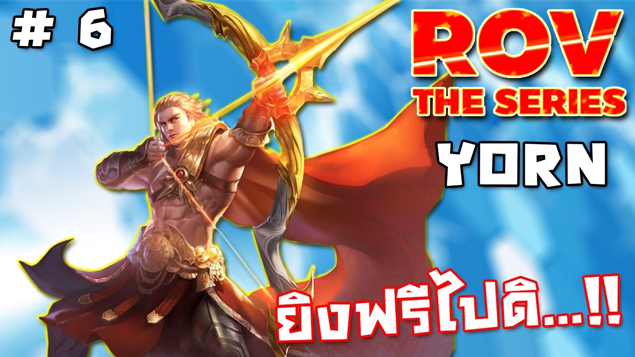 Rov the series - Yorn ยิงแรงแบบโคตรโหด ซอยถี่ยิกๆ #6 - YouTube
