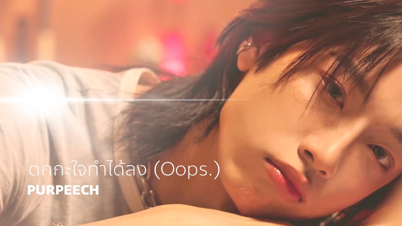 PURPEECH - ตกกะใจทำได้ลง (Oops.) | #THAINEX #PHUAA - YouTube
