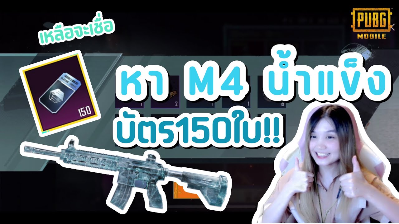 150ใบ จะได้M4น้ำแข็งมั้ย? - PUBG Mobile - YouTube