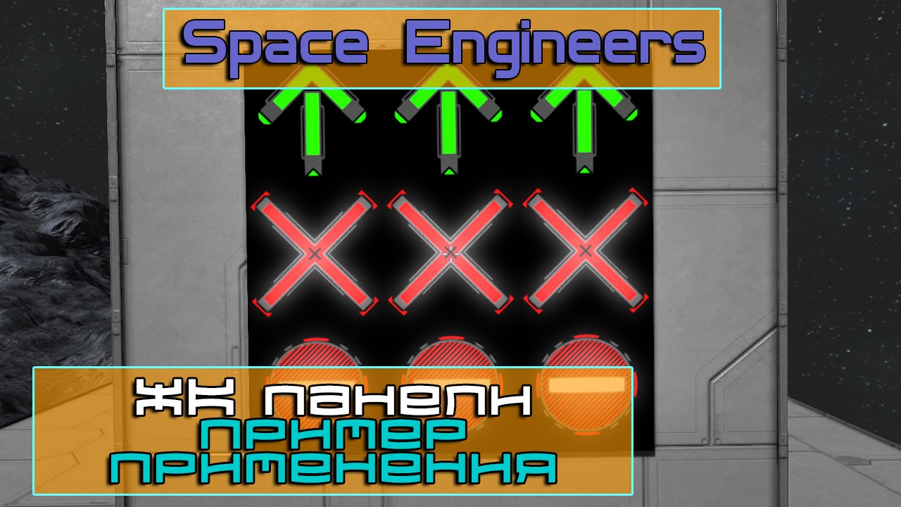 Space Engineers ЖК (LCD) панели и пример применения - YouTube