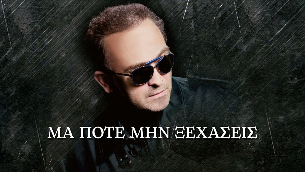 Σταμάτης Γονίδης - Ποτέ Μην Ξεχάσεις (Στίχοι-Lyrics) | Greek Lyric ...