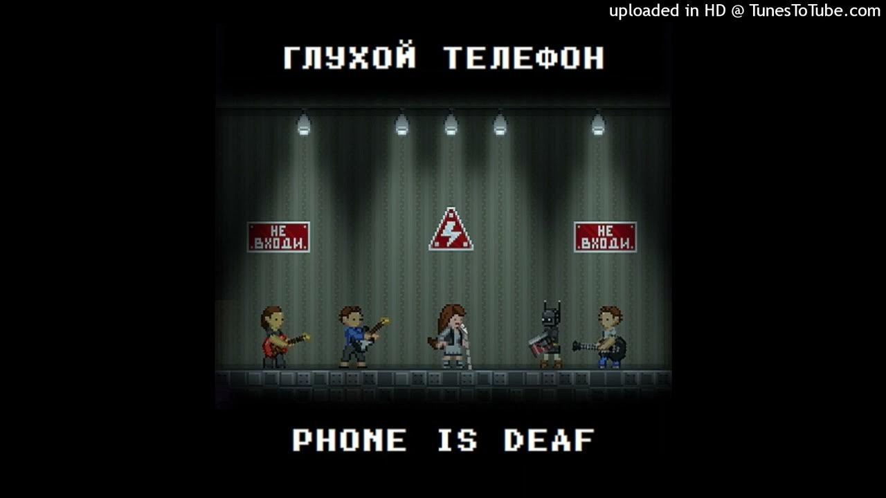 Глухой Телефон - Береги свой жемчуг - YouTube