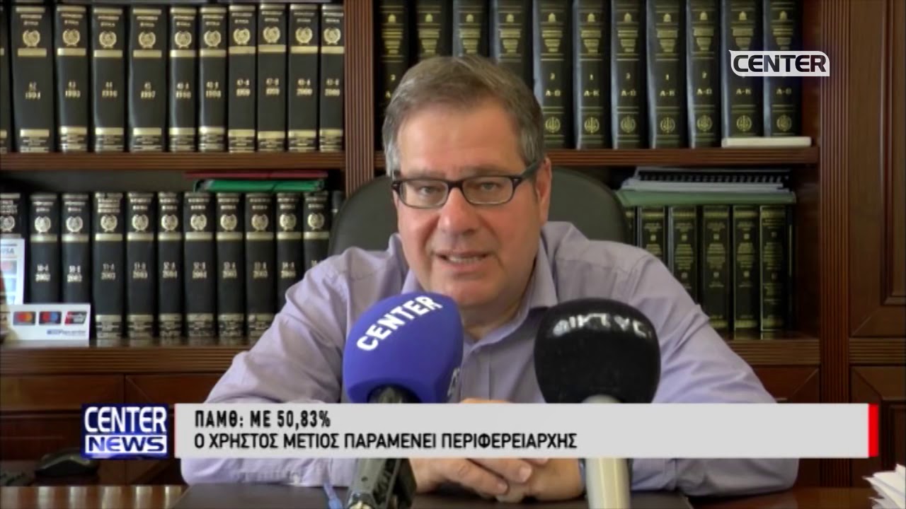 Ο ΧΡΗΣΤΟΣ ΜΕΤΙΟΣ ΠΑΡΑΜΕΝΕΙ ΠΕΡΙΦΕΡΕΙΑΡΧΗΣ - YouTube