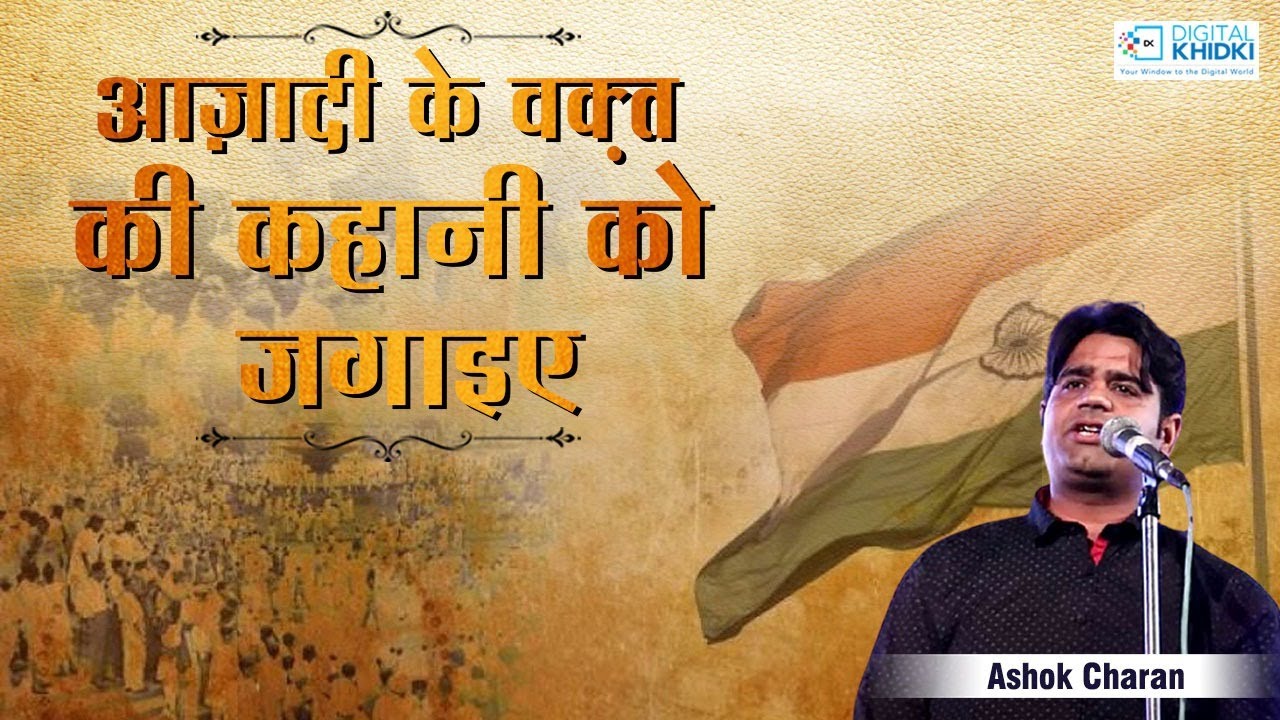 आज़ादी के वक़्त की कहानी को जगाइए l Ashok Charan l Kavi Sammelan l ...