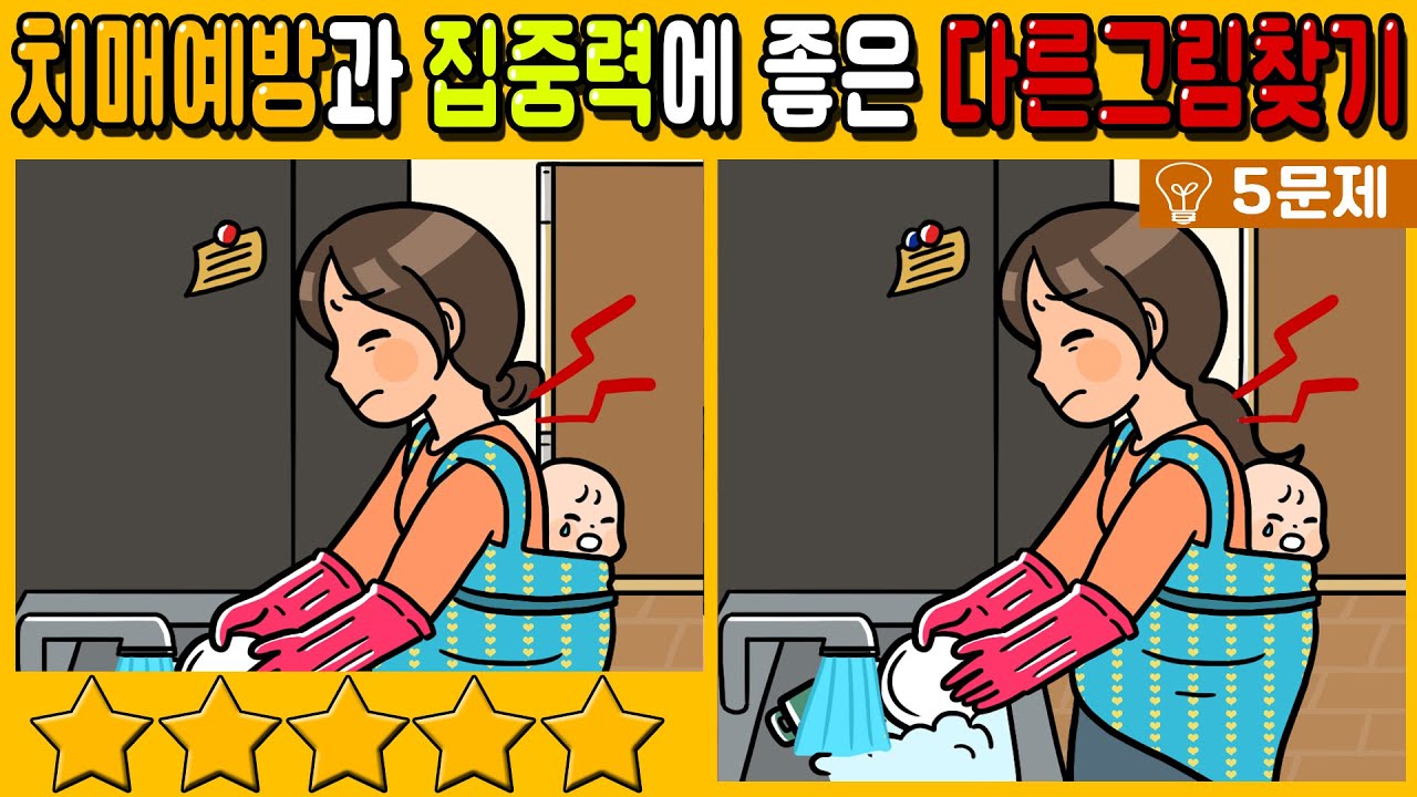 【틀린그림찾기치매예방】집중력과 기억력에 좋은 틀린그림3개 찾기 【다른그림찾기두뇌운동5문제별5개 206】 Youtube