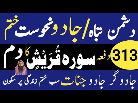 Surah Quraish 313 times/Surah Quraish Ka Ruqia/Surah Al Quraish Emergency Dam/Dushman Jadugar Tabah/