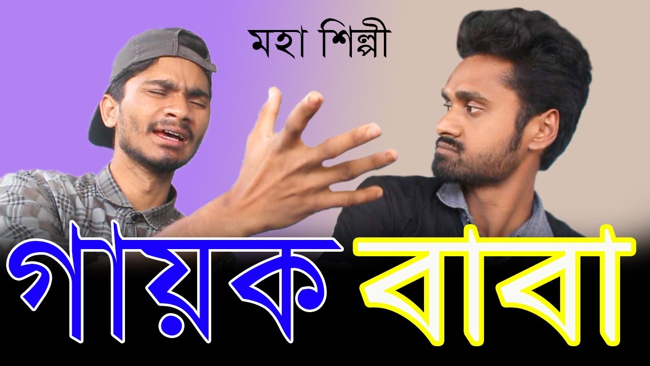 গায়ক বাবা ।। bangla funny video 2024 ।। The MohaimiN - YouTube