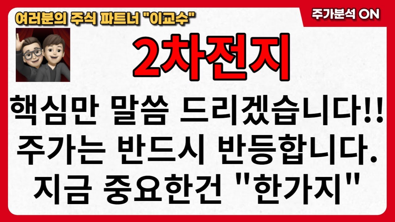 2차전지 핵심만 말씀드리겠습니다 주가는 반드시 반등합니다 2차전지 에코프로 이엔플러스 금양 포스코홀딩스