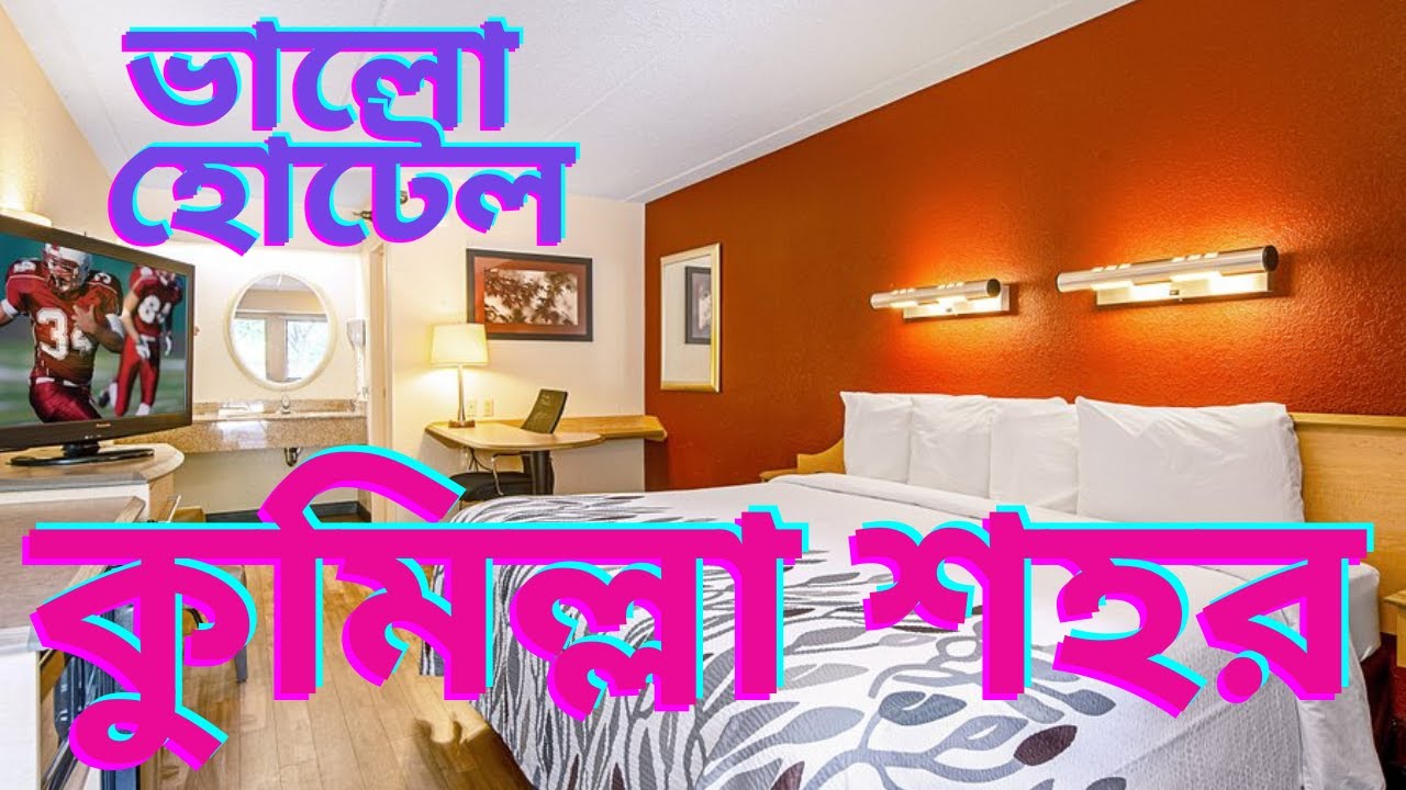 ভালো ও নিরাপদ হোটেল কুমিল্লা ।। Hotel Elite Palace ।। Hotel In Comilla । Resort ।। Cumilla ...