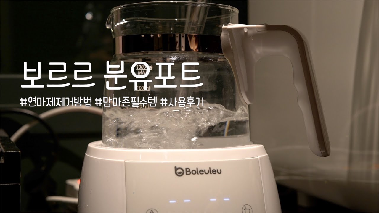 육아템 리뷰 보르르 분유포트 A To Z 언박싱 연마제 제거하는 법 처음 사용하는 분유포트 세척하기 사용후기