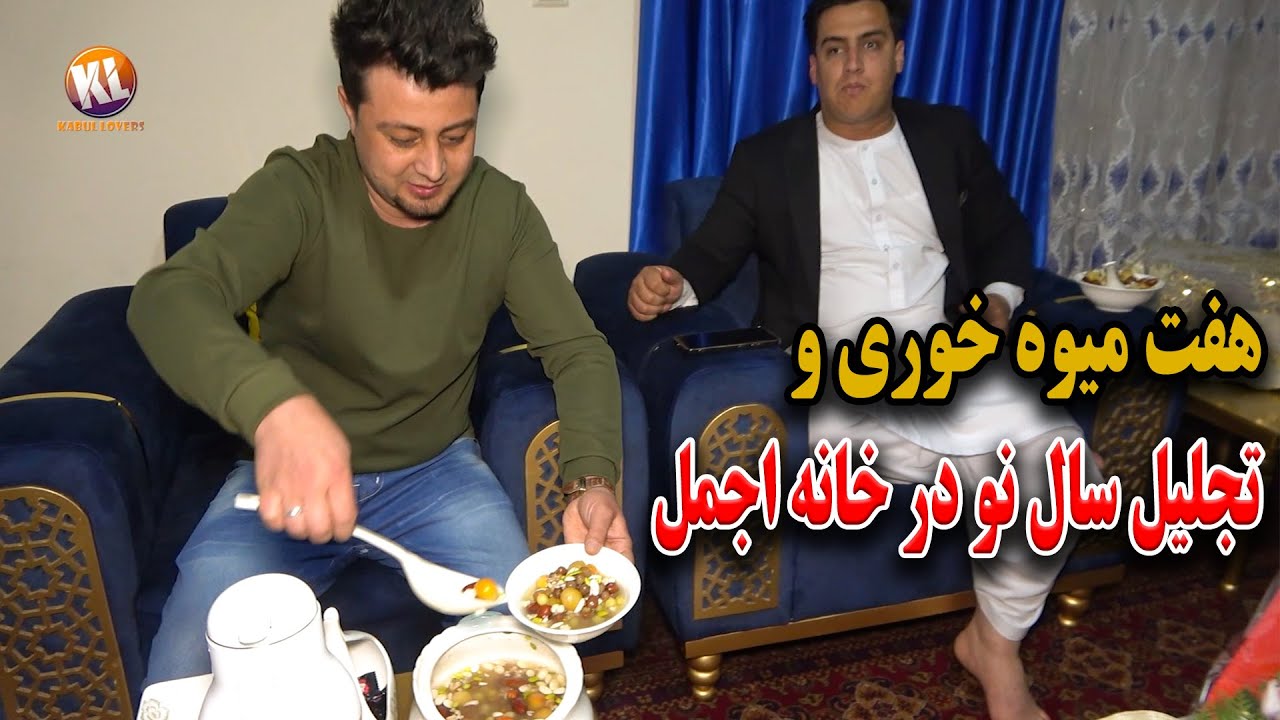 ویژه برنامه شب اول سال نو مهمانی هفت میوه و سمنک در خانه همکار ما اجمل شدیم😇 Youtube