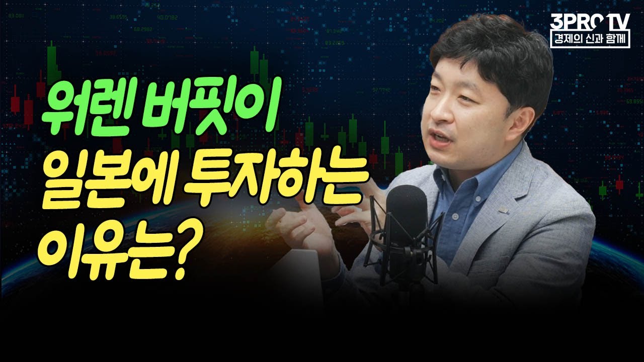 일본에 투자하는 워렌 버핏 이유는 F 미래에셋증권 송도wm 박성우 선임매니저 글로벌 마켓브리핑 Youtube