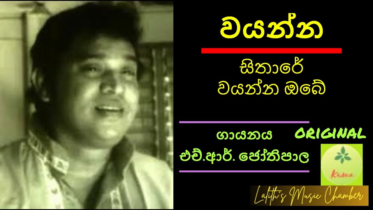 #original ¶ වයන්න සිතාරේ වයන්න ඔබේ l Wayanna Sithare Wayanna _ එච්. ආර් ...